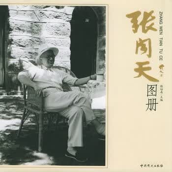 张闻天图册【特惠】