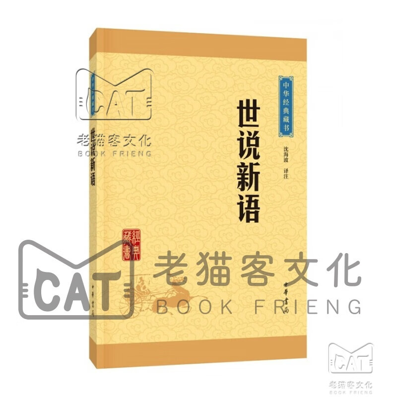 中华经典藏书 （升级版） 子部：世说新语
