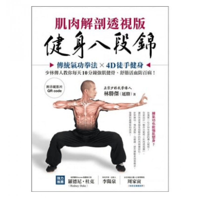 台版 健身八段锦肌肉解剖透视版附示范影片QRcode 传统气功拳法4D徒手健身体