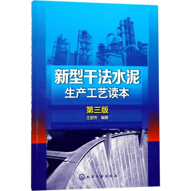 新型干法水泥生产工艺读本(第3版) 王君伟 编 书籍