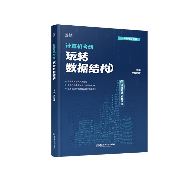计算机考研玩转数据结构9787576311334