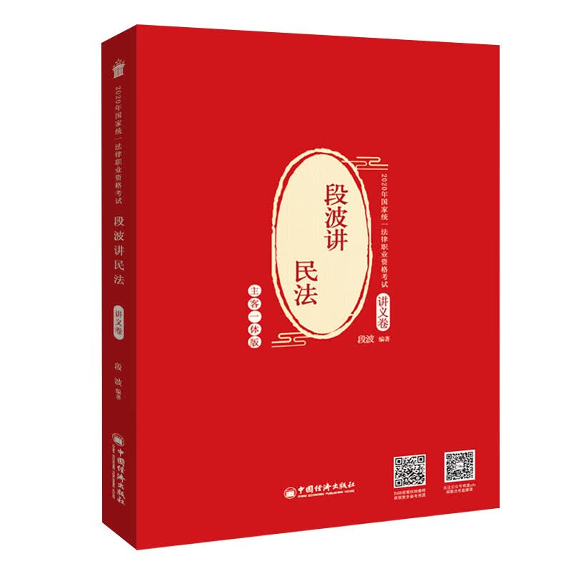 （包邮）段波讲民法:主客一体版:讲义卷9787513660273