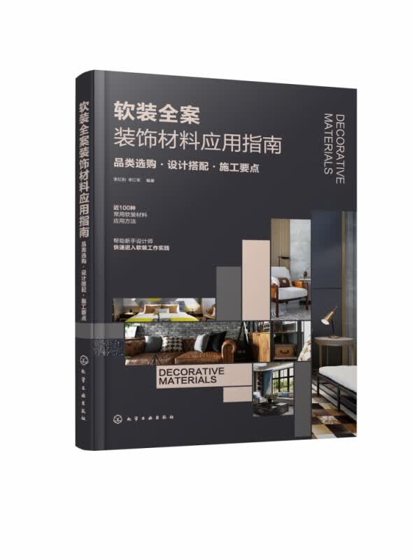 软装全案装饰材料应用指南(品类选购设计搭配施工要点)