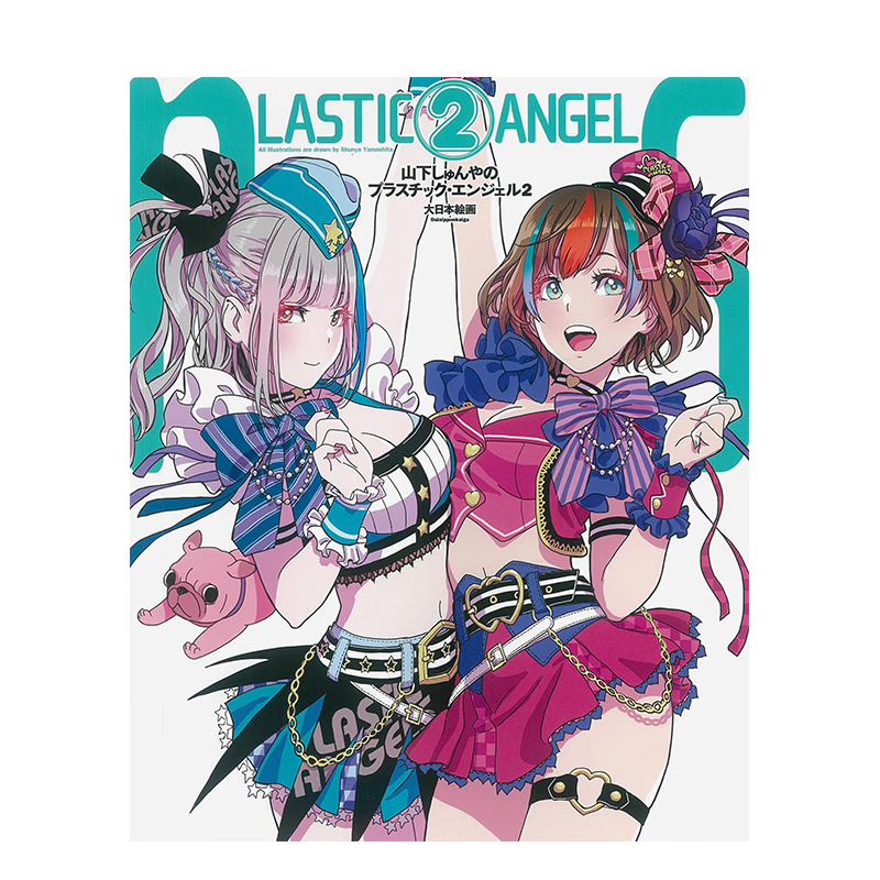 山下Shunya: Plastic Angel2 山下しゅんやのプラスチック·エンジェル2 进口原版日文插画作品集艺术 善本图书