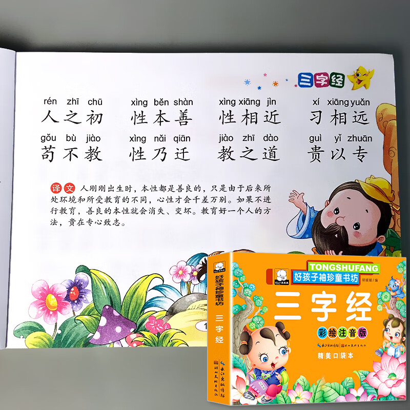 儿童幼儿版国学启蒙经典三字经弟子规唐诗三百首精选153首小人书早教口袋书籍注音朗诵读绘本幼儿园小学 儿童口袋书 三字经