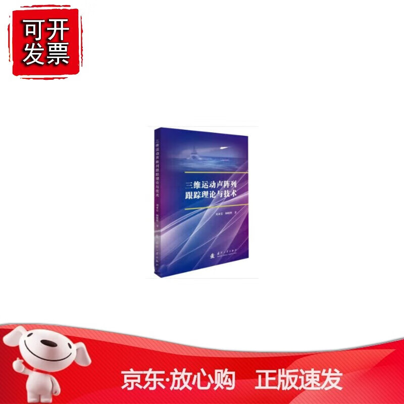 三维运动声阵列跟踪理论与技术