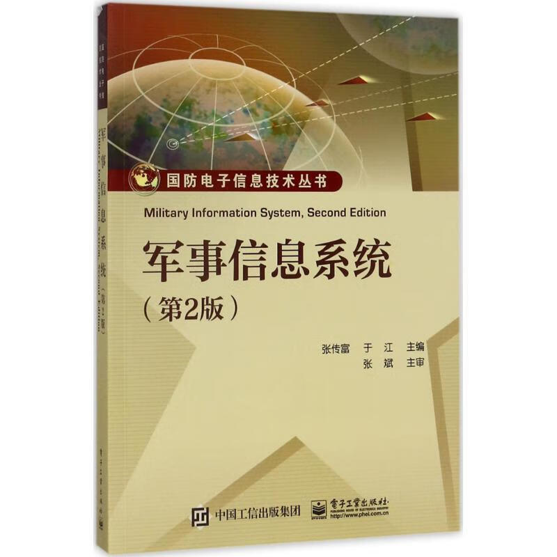 军事信息系统【好书，下单速发】