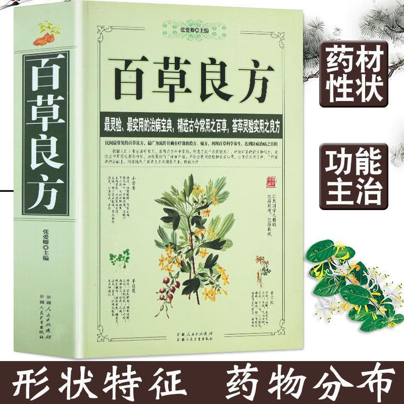 百草良方实用大全中医处方指南材中医养生书本草纲目中医学入门伤