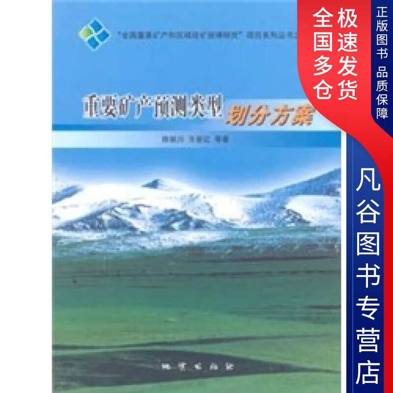 【书】重要矿产预测类型划分方案