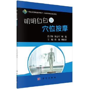 明明白白做穴位按摩