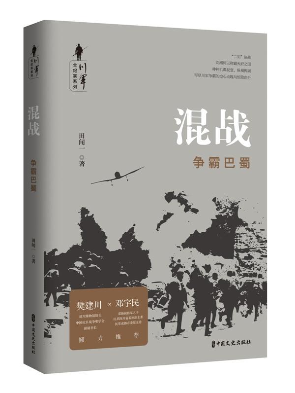 混战：争霸巴蜀/田闻一/小说/9787520506168