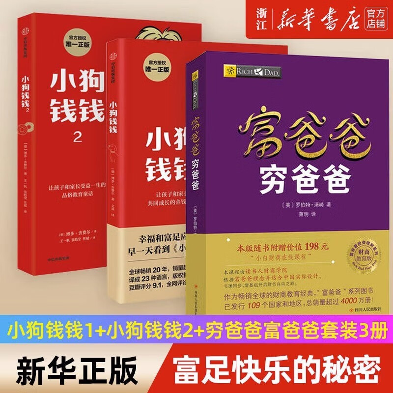【亲子财商课系列自选】小狗钱钱1-2-富爸爸穷爸爸(财商教育版) 博多舍费尔 给孩子的财商课刘润 7-15岁儿童少儿理财思维养成绘本 小狗钱钱1+小狗钱钱2+穷爸爸富爸爸