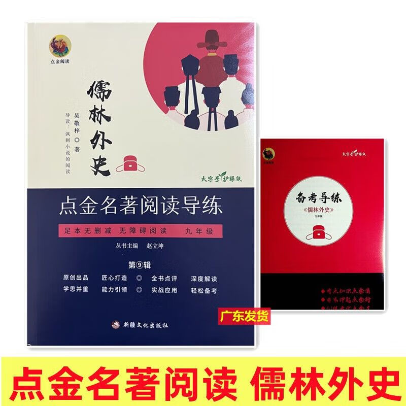 点金 点金名著导练无障碍 赠备考导练 儒林外史
