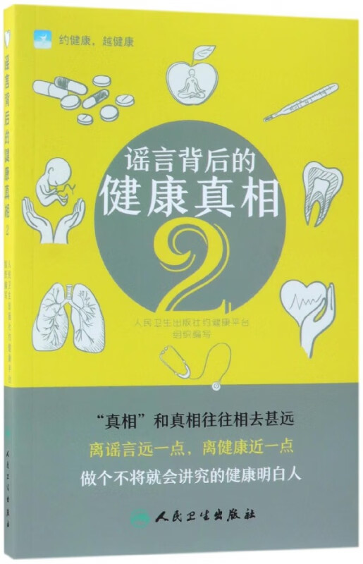 谣言背后的健康真相(2)
