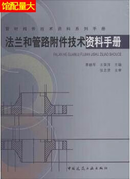 管材阀件技术资料系列手册：法兰和管路附件技术资料手册(精) 辜碧军，王荣萍编 中国建筑工业出版社