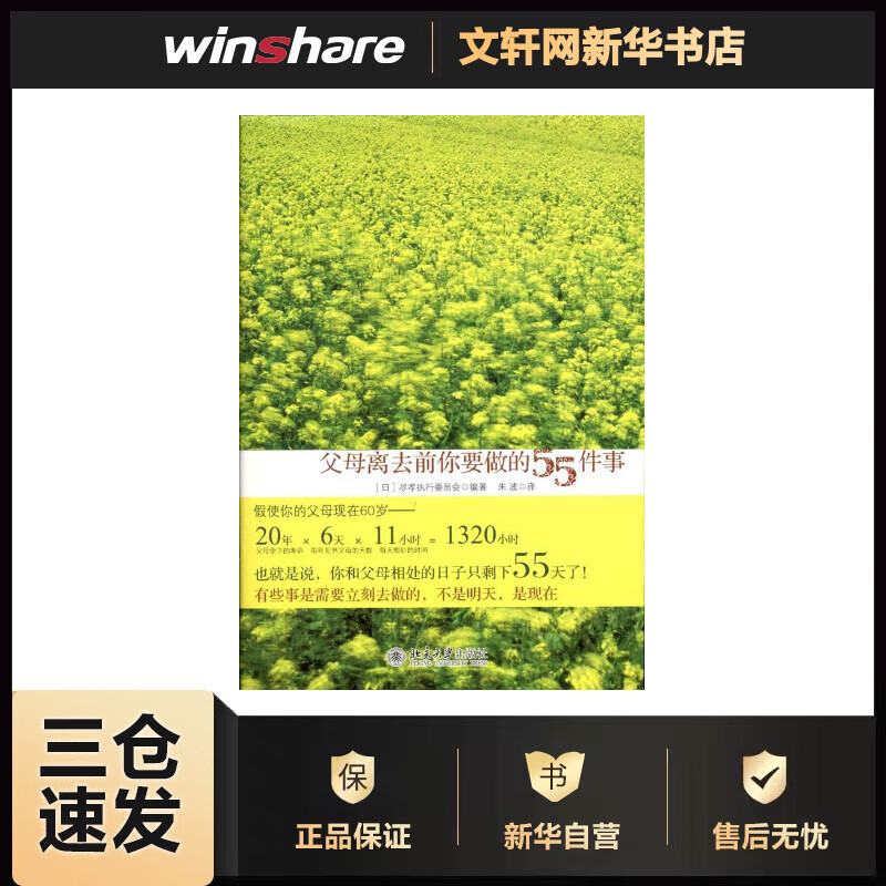 父母离去前你要做的55件事 (日)尽孝执行委员会  书籍