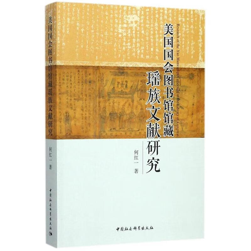 美国国会图书馆瑶族文献研究