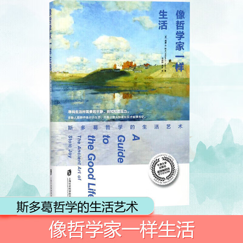 像哲学家一样威廉B欧文生活斯多葛哲学的生活艺术精不朽经典沉思录当下生活践行版古罗马艺术家的生 艺术家的生