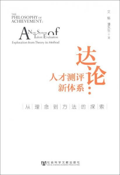 达论·人才测评新体系：从理念到方法的探索