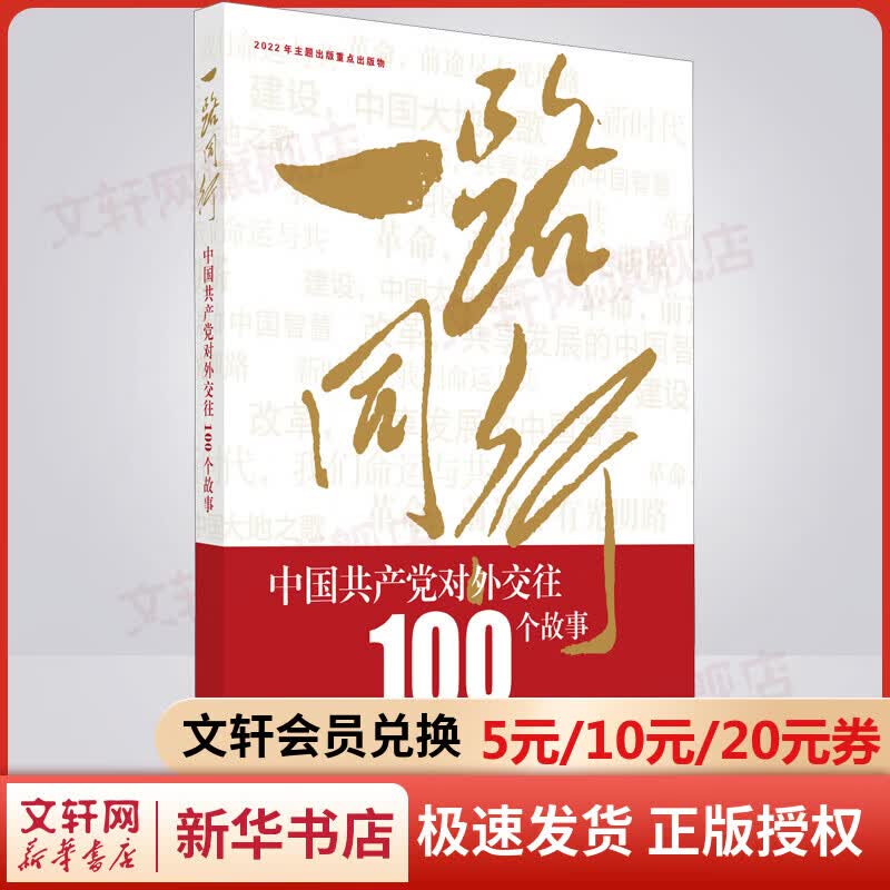 一路同行 中国共产党对外交往100个故事 图书