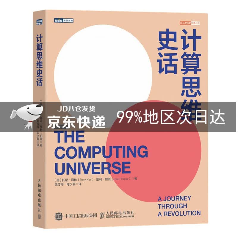 计算思维史话(图灵出品）