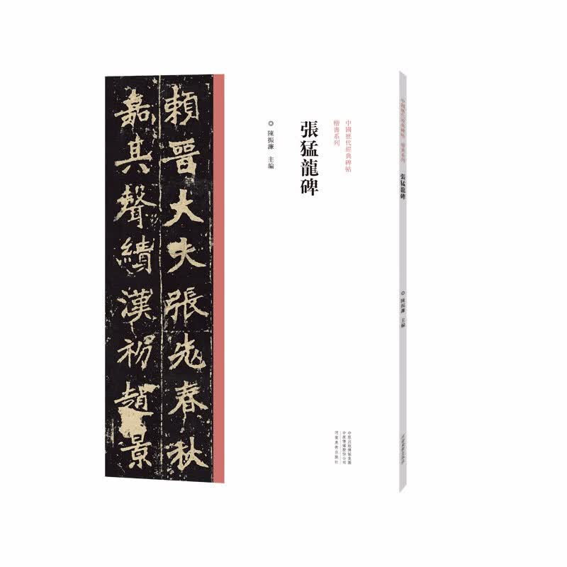 中国历代经典碑帖 楷书系列  张猛龙碑