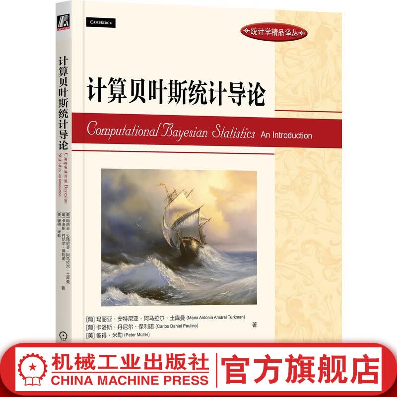 官网现货 计算贝叶斯统计导论 玛丽亚 安特尼亚 统计学精品译丛 9787111721062 机械工业出版社