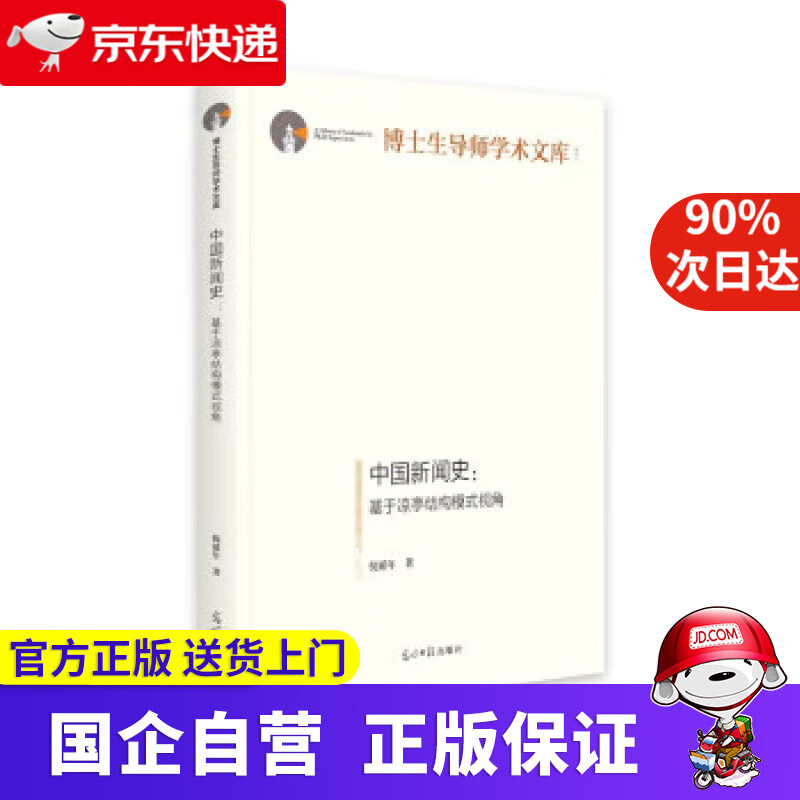 中国新闻史:基于凉亭结构模式视角 倪延年 9787519464875 光明日报出版社