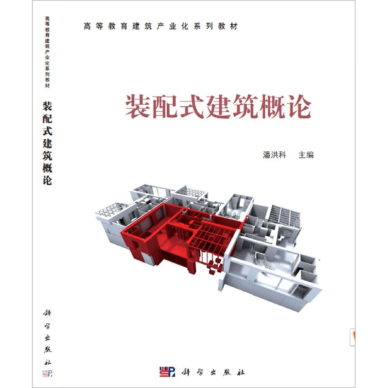 装配式建筑概论(高等教育建筑产业化系列教材)