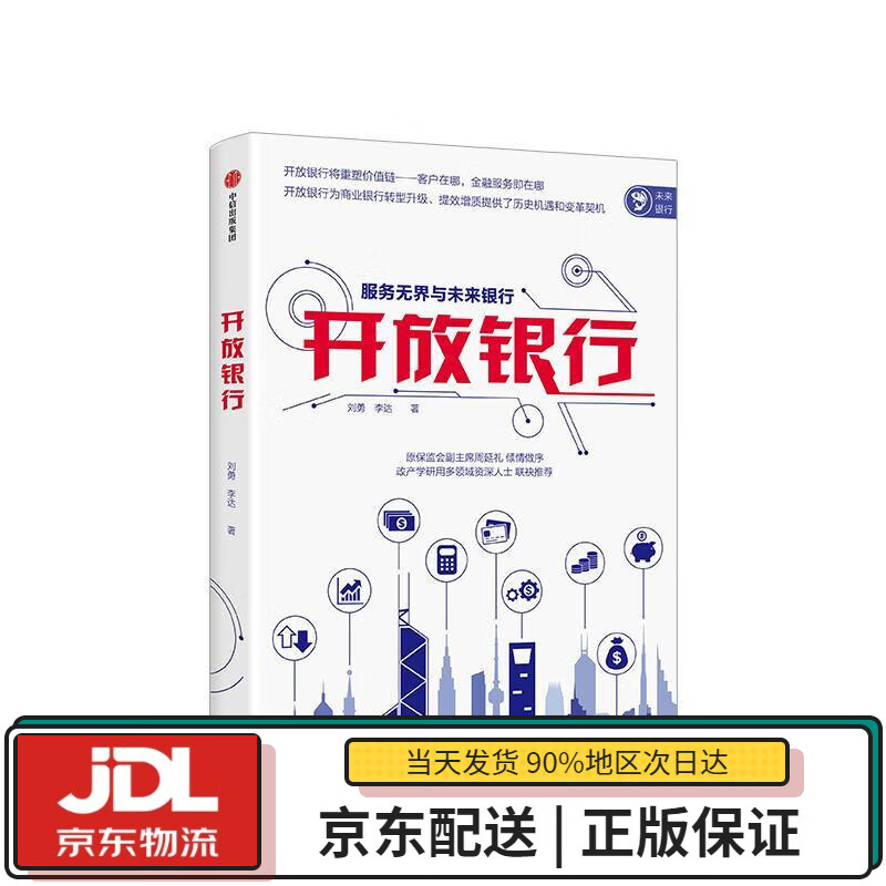 【全新送货上门】开放银行 服务无界与未来银行 中信出版社 刘勇,李达 著 中信出版集团，中信出版社