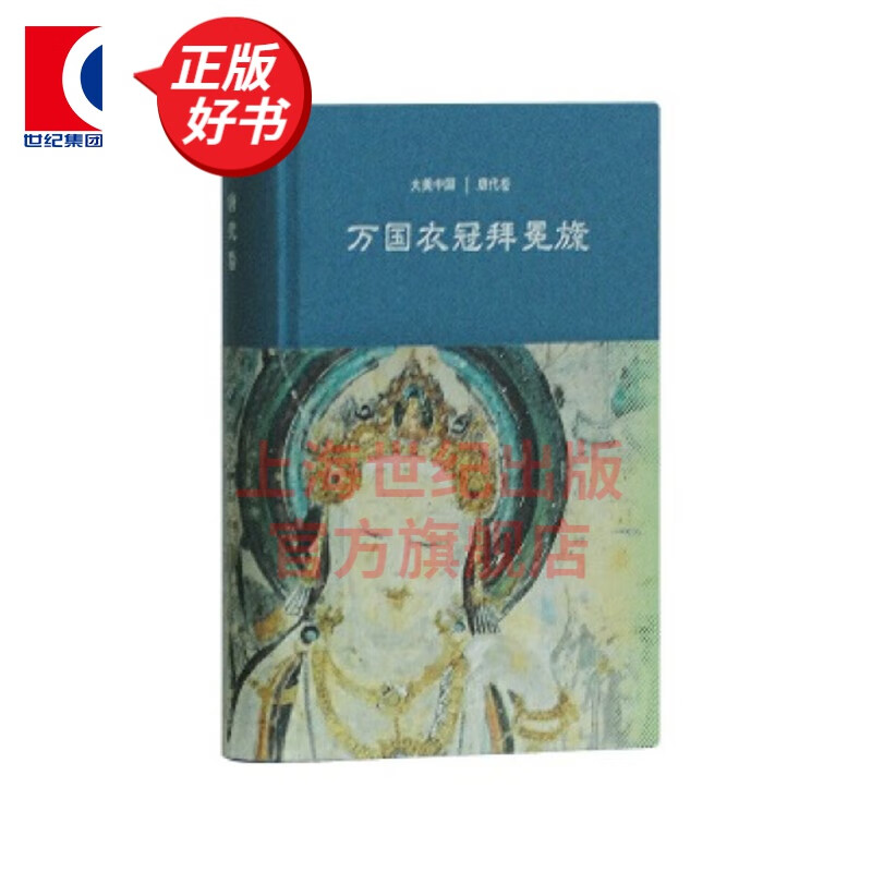 【可选单本】大美中国套装全8册 书单来了推荐 上海古籍出版社 万国衣冠拜冕旒： 唐代卷