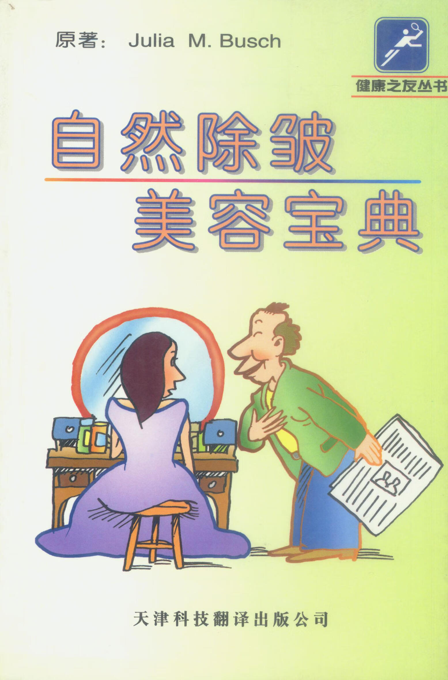 ！自然除皱美容宝典 ，Julia M.Busch 著 9787543310940 天津科技翻译出