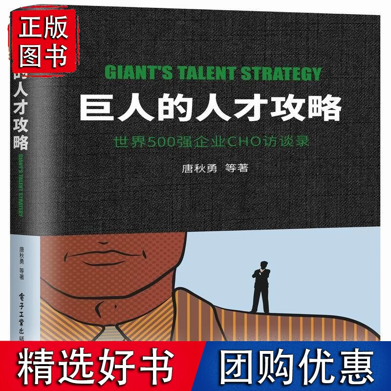 巨人的人才攻略——世界500强企业CHO访谈录