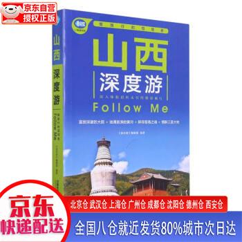 【新华全新书籍】山西深度游Follow Me（第4版） 亲历者编辑部 中国铁道出版社
