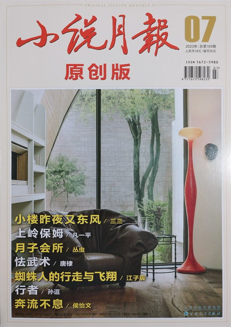 小说月报原创版 2023年7月 百花文艺出版社小说散文类期刊