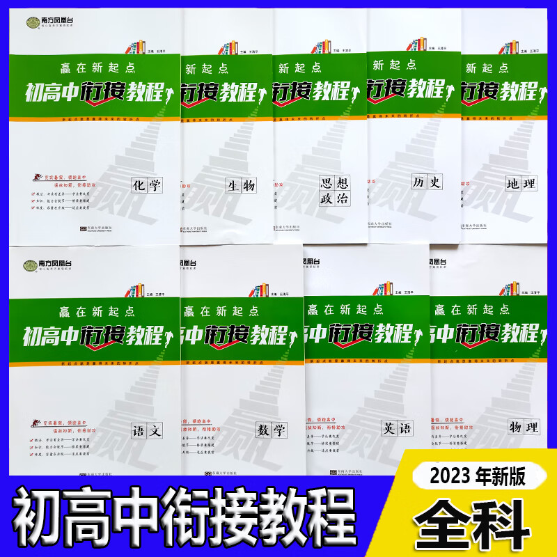 2023年新版南方凤凰台 赢在新起点 初高中衔接教程 文科理科全科 语文