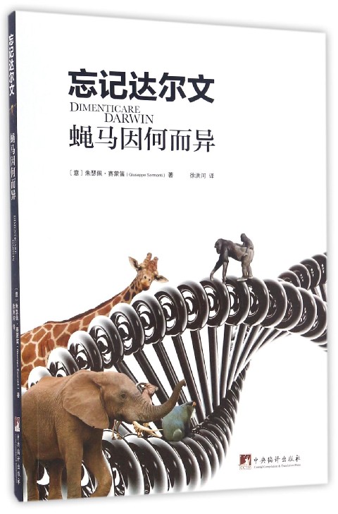 忘记达尔文(蝇马因何而异)