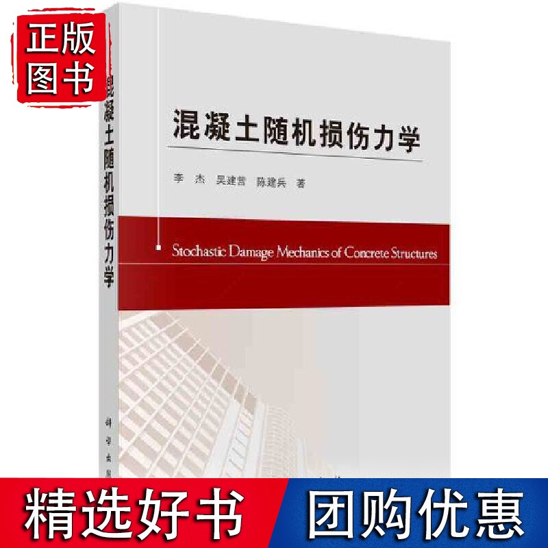 混凝土随机损伤力学