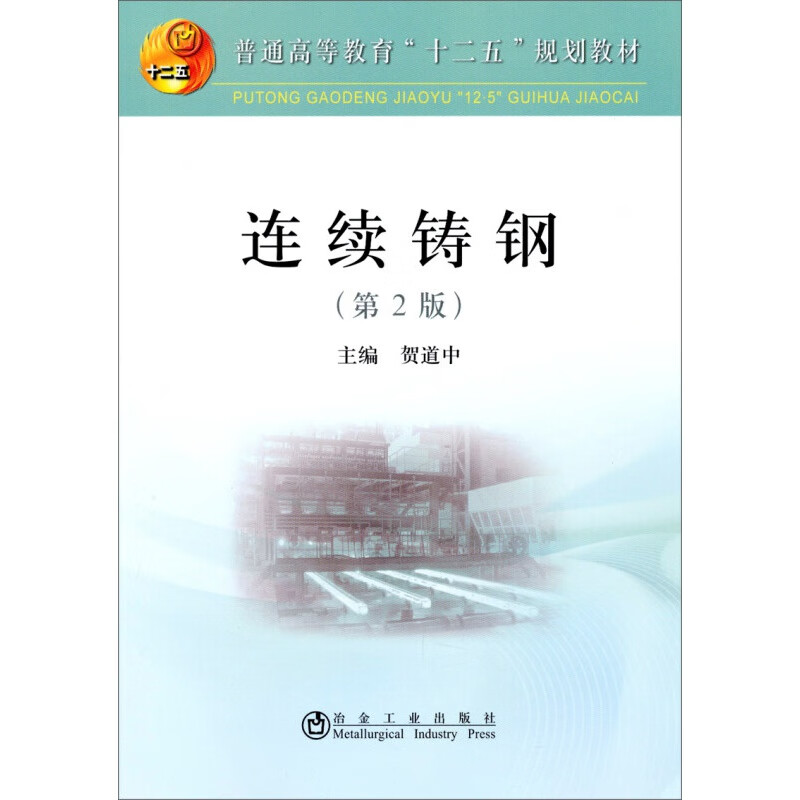 连续铸钢（第2版）/普通高等教育“十二五”规划教材