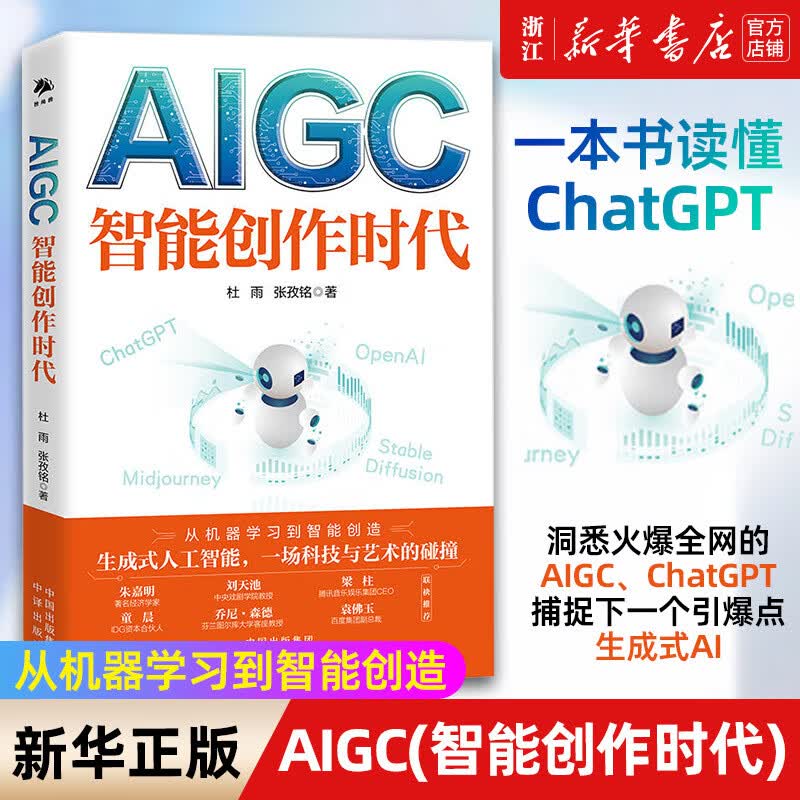 AIGC(智能创作时代)杜雨chatgptWEB3.0赋能数字经济新时代元宇