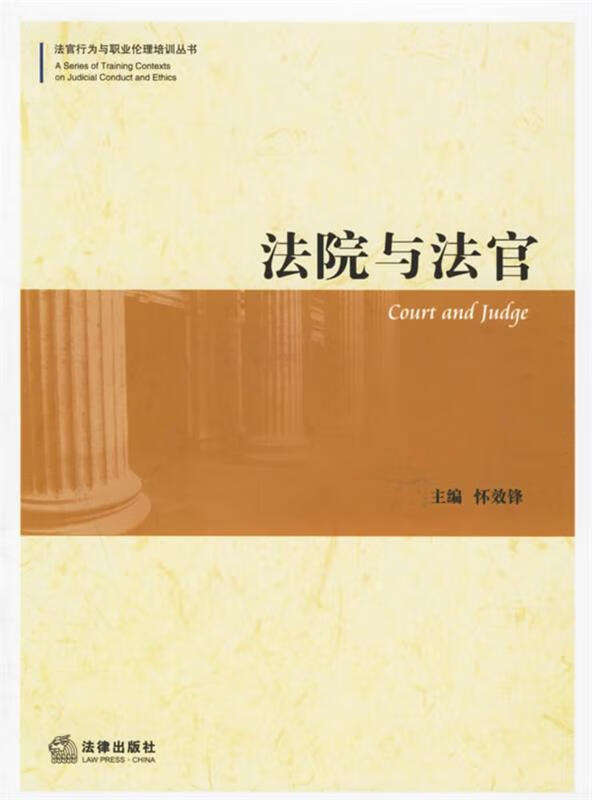 法院与法官 怀效锋 主编