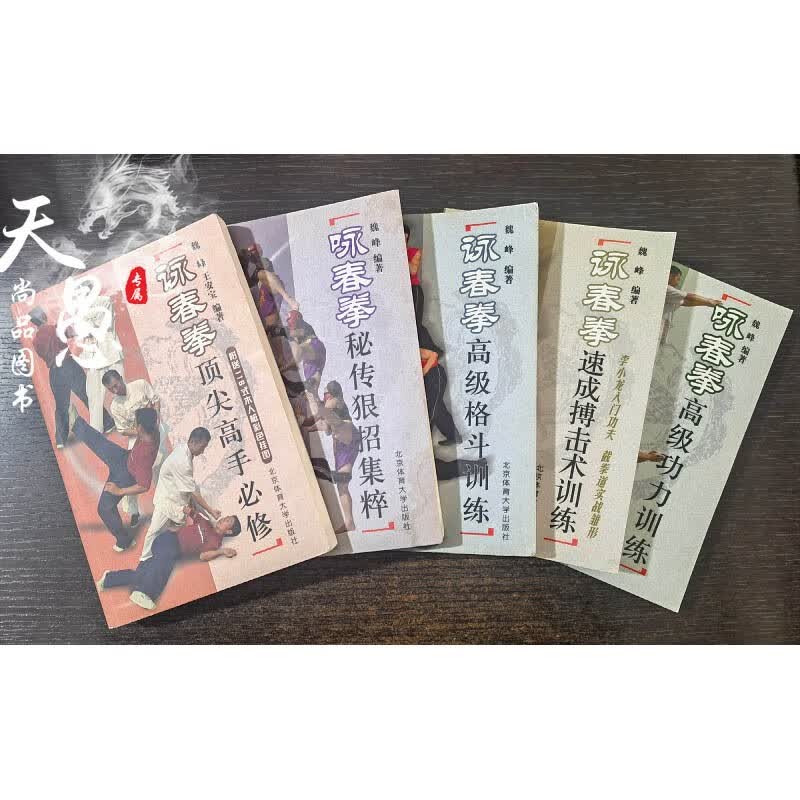 老版书 李小龙入门功夫 截拳道实战雏形 咏春拳训练 5本合售 魏峰编著 魏峰编著