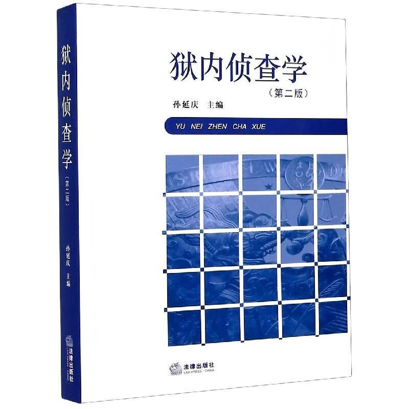 狱内侦查学 第2版【书】