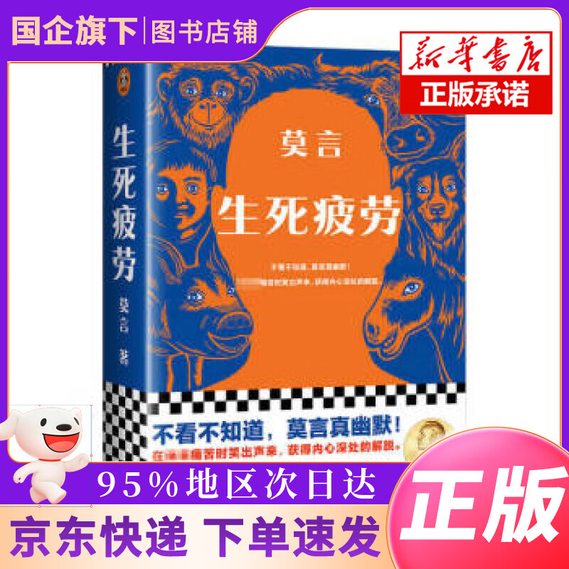 生死疲劳新版 不看不知道，莫言真幽默！在极度痛苦时笑出声来，获得内心深处的解脱。 莫言 浙江文艺出