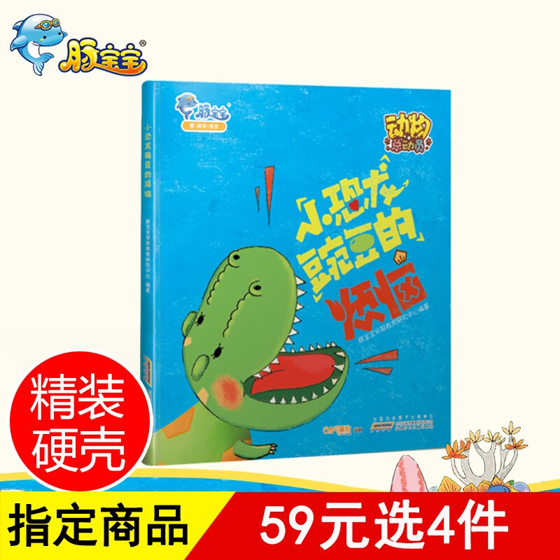 小恐龙豌豆的烦恼动物总动员2-6岁早教启蒙有声绘本儿童卡通动漫图书少儿读物童话故事书 精装硬壳