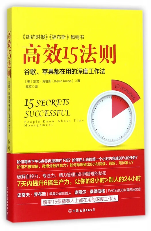 高效15法则(谷歌苹果都在用的深度工作法)