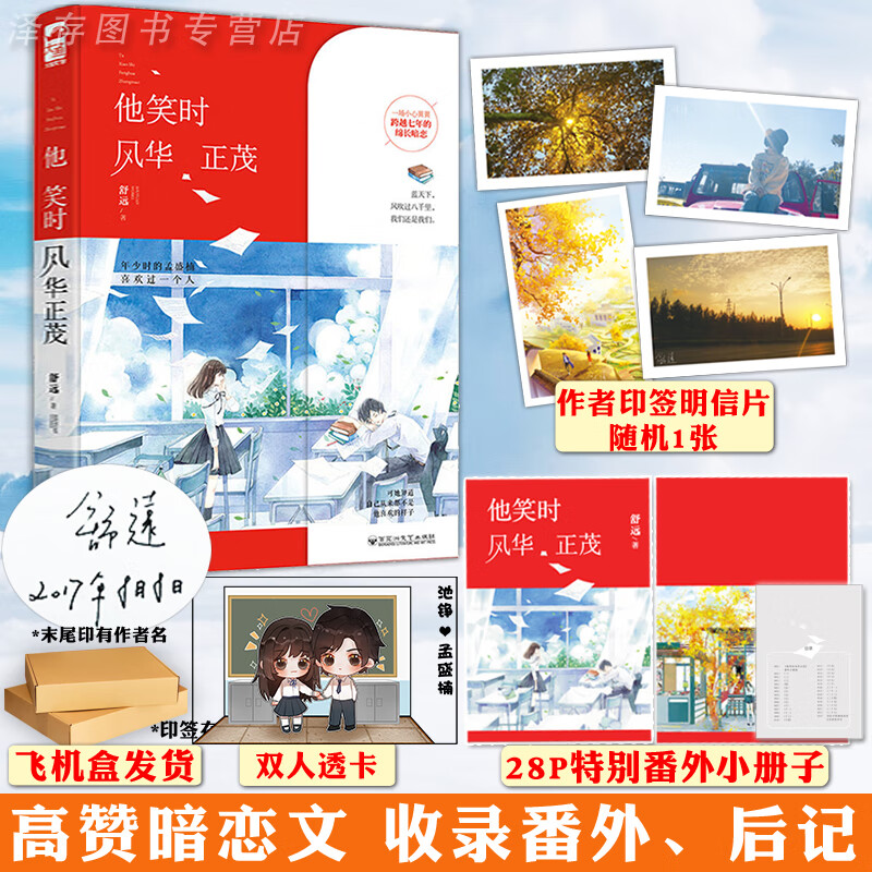 书尾印签版 他笑时风华正茂 舒远 大鱼文化系列青春文学校园爱情 暗恋晋江文学城文艺少女言情小说书风华正茂