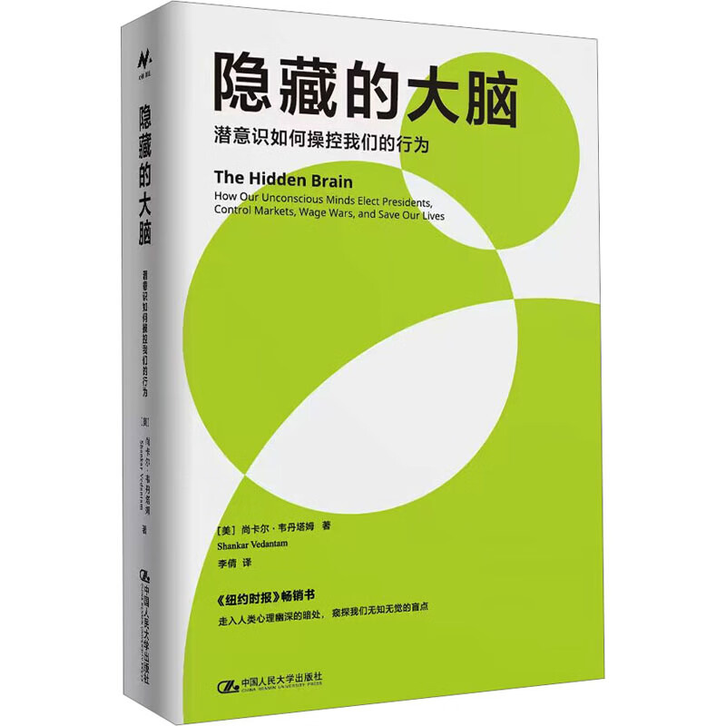 预售 隐藏的大脑 潜意识如何操控我们的行为 (美)尚卡尔·韦丹塔姆 李倩 译 书籍 图书