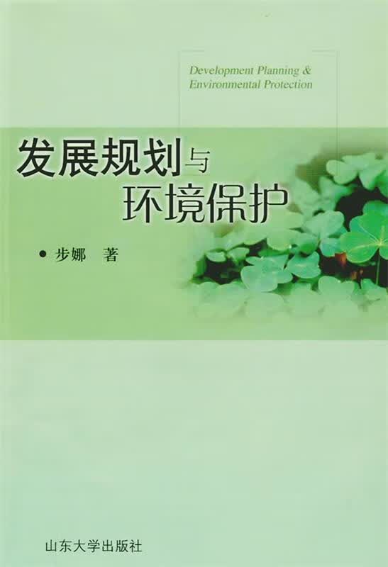 发展规划与环境保护