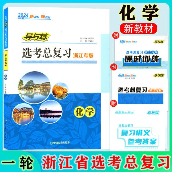 【杭州发货】2024版导与练学业水平浙江省选考总复习轮第1轮化学新版适用 化学 高中二年级